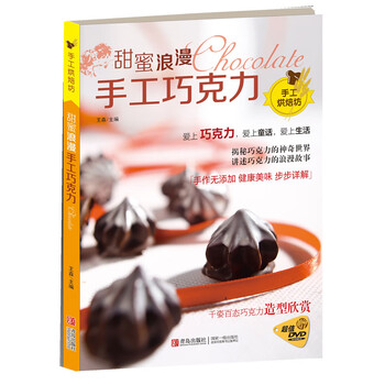 甜蜜浪漫手工巧克力