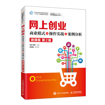 【R】网上创业：商业模式+操作实战+案例分析（微课版 *2版）