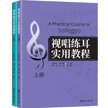 视唱练耳实用教程【保证正版】