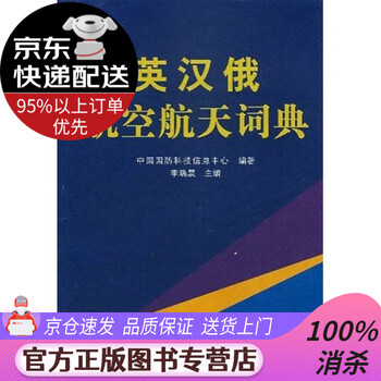 【新华书店 图书正版】英汉俄航空航天词典