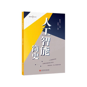 人工智能简史  施鹤群  上海科学技术文献出版社  科普读物 书籍