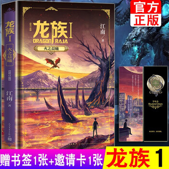 龙族全套1234 全新修订版 火之晨曦+悼亡者之瞳+黑月之潮3上中下  江南作品集 热血玄幻小说 龙族1火之晨曦（2020全新修订版）