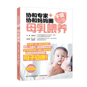 正版书籍 母乳喂养9787518421657