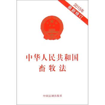 中华人民共和国畜牧法
