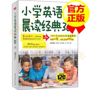 小学英语晨读经典365 ·上 第5版