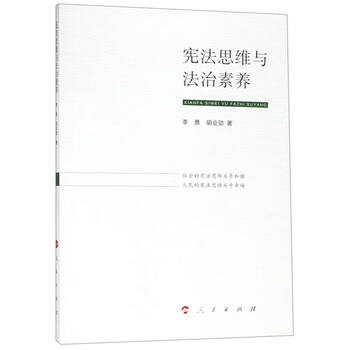 宪法思维与法治素养