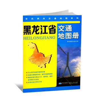 【新华正版】 黑龙江省交通地图册 星球地图出版社 编 星球地图出版社
