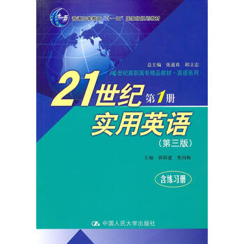 21世纪实用英语：第1册（第3版） 蒋阳建，焦同梅　主编 9787300120126 中国人大