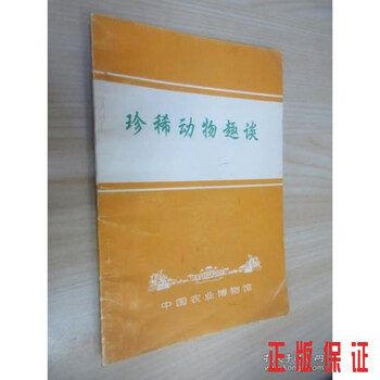 保证正版  可开发票！！珍稀动物趣谈