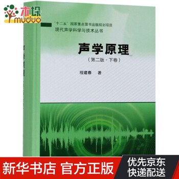 声学原理(下卷第2版)(精)/现代声学科学与技术丛书