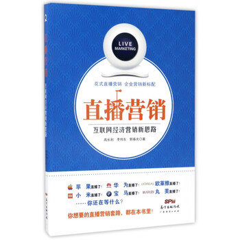 直播营销(互联网经济营销新思路)