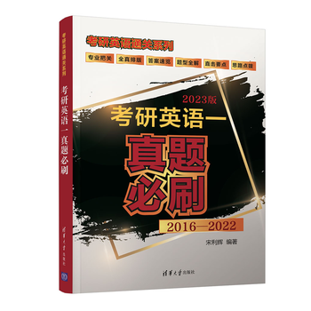 考研英语 真题必刷 宋利辉 清华大学出版社