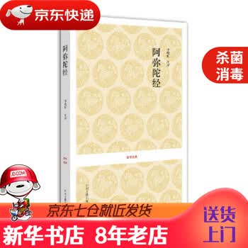 【新华书店 正版书籍】国学经典丛书：阿弥陀经(南北朝)鸠摩罗什译,王党辉注译中州古籍出版社 正版图书绘本