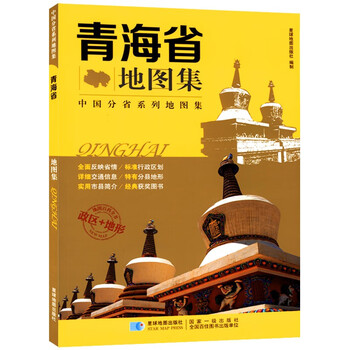 青海省地图集  17*24厘米  政区地形交通旅游工具书