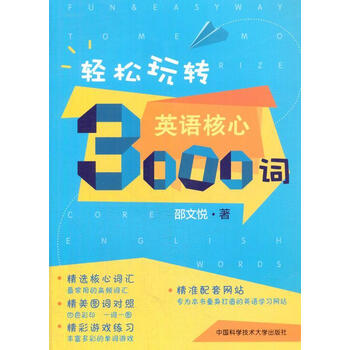 轻松玩转英语核心3000词 邵文悦 外语学习 9787312042553
