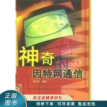 神奇的因特网通信 段宁华