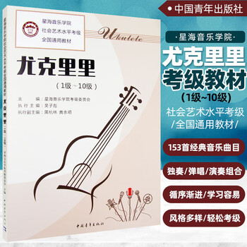 尤克里里(1级~10级)