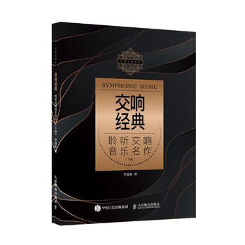 交响经典 聆听交响音乐名作 下册 李近朱 音乐 9787115483331