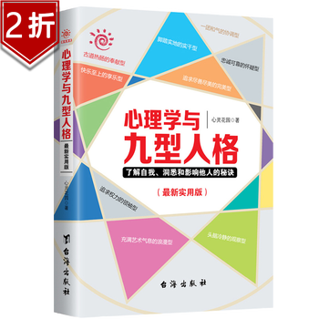 【2折】 心理学与九型人格（实用版）