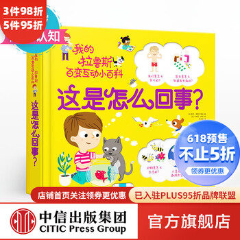 包邮 这是怎么回事 我的第一套拉鲁斯百变互动小百科 【1-6岁】 索菲·德穆兰海姆 中信出版社图书