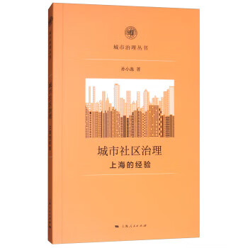 城市社区治理:上海的经验【正版图书】