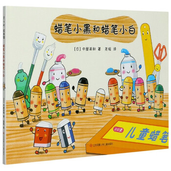 蜡笔小黑和蜡笔小白(精)