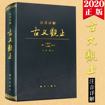 包邮正版 现货速发  注音详解古文观止 译注全译全注注释文白 对照 精装皮质  新华出版社