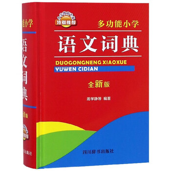 多功能小学语文词典(全新版)(精)