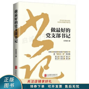 做最好的党支部书记 白凤国