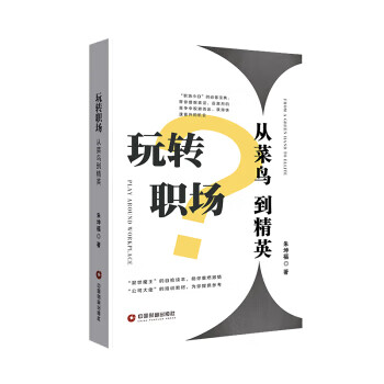 玩转职场：从菜鸟到精英