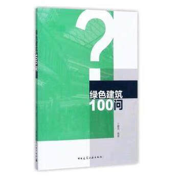 绿色建筑100问