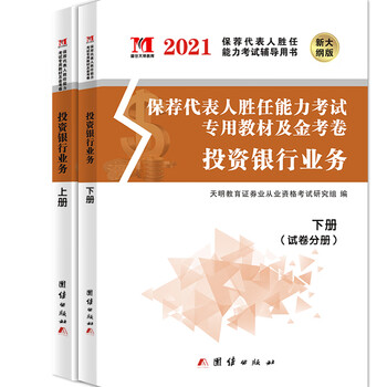新版保荐代表人胜任能力考试投资银行业务2021教材+金考卷（2册套装）