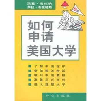 如何申请美国大学 （美）布里格斯,张勇,叶晓颖 外文出版社