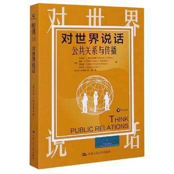 对世界说话(公共关系与传播)