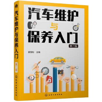 汽车维护与保养入门 夏雪松 化学工业出版社