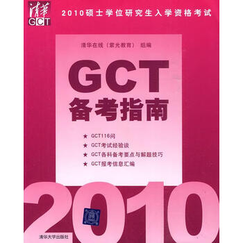 2010硕士学位研究生入学资格考试GCT备考指南 清华在线(紫光教育)　组编