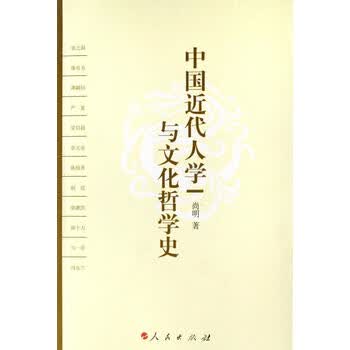 中代人学与文化哲学史 尚明 哲学/* 9787010061580