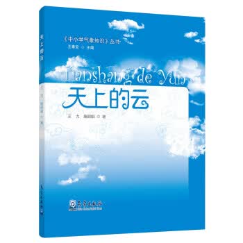 天上的云 王力,施丽娟 9787502964245 气象出版社