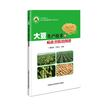大豆生产技术与病虫害防治图谱/乡村振兴之农民素质教育提升系列丛书