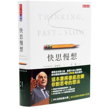 现货【外图台版】快思慢想 / 康纳曼 天下文化