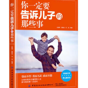 你一定要告诉儿子的那些事  王晓辉  中国纺织出版社  育儿/家教 书籍