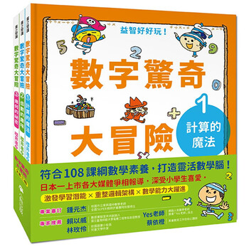 数字惊奇大冒险3册一套 提升数学力知识学习绘本激发潜能培养逻辑思维能力儿童 港台图书现货