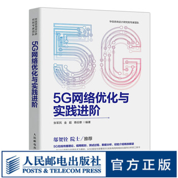 5G网络优化与实践进阶 5G原理无线传播理论组网规划测试过程数据分析