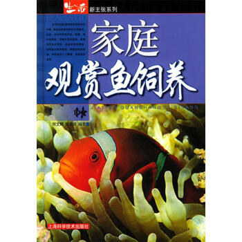 家庭观赏鱼饲养【正版图书，放心下单】