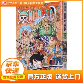 【自营京送 正版书籍】航海王(卷96越煮越入味的关东煮是也) 尾田荣一郎 浙江人民美术出版社