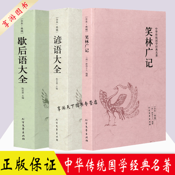 谚语大全+歇后语大全+笑林广记 全本无删减中华传统国学经典名著全套3册 幽默笑话书籍