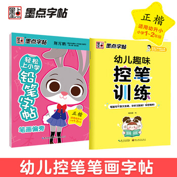 墨点字帖 儿童控笔训练凹槽字帖练字楷书幼儿园学前初学者宝宝启蒙小学生一年级贴学前班写字神器本练习初级