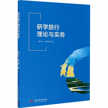 研学旅行理论与实务