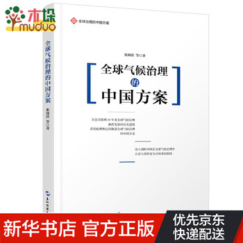 全球治理的中国方案丛书-全球气候治理的中国方案