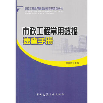 市政工程常用数据速查手册【正版图书】
